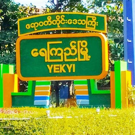 ရေကြည်မြို့တွင် စစ်ကောင်စီကို ဆန့်ကျင်သည့်စာများ လူမှုကွန်ရက်မှာ တင်သည