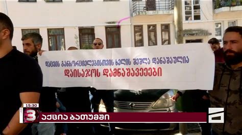 ბათუმში ახალი რუსული კანონი გააპროტესტეს Youtube