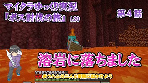 【マインクラフト】ゆっくり実況【ボス討伐の旅】第4話溶岩に落ちました Youtube