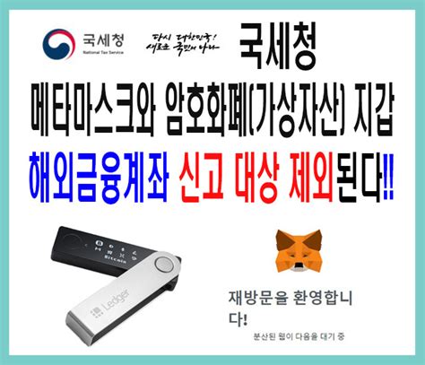 국세청 메타 마스크와 암호화폐 지갑은 해외 금융 계좌 신고 대상 제외된다