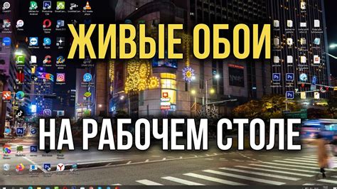 Как установить живые обои на ПК на Windows