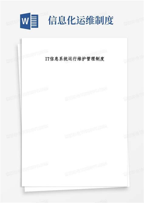 it信息系统运行维护管理制度word模板下载 熊猫办公