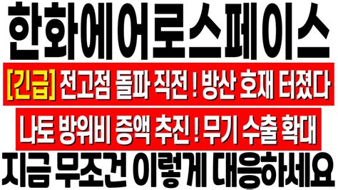 한화에어로스페이스 주가 전망 전고점 돌파 직전 방산 호재 터졌다 나토 방위비 증액 추진 무기 수출 확대 한화에어로