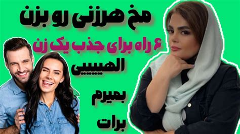 مخ زنی جدید،با این روش ها مخ هرزنی رو بزنامنیت جذابیت مشاوره Youtube