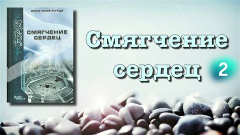 2. Смягчение сердец (вся книга озвучена) Шариф аль Куда - YouTube