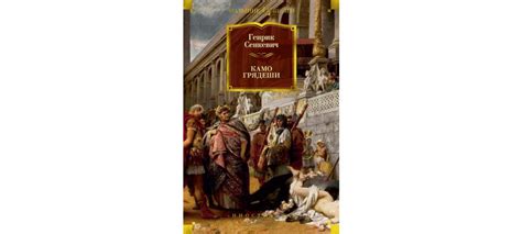 Купить книгу «Камо грядеши», Генрик Сенкевич | Издательство «Иностранка ...