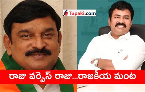 రాజు వర్సెస్ రాజు రాజకీయ మంట