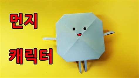 쉬운 귀여운 먼지 캐릭터 종이접기 표정 그리기 Cute Character Origami Facial Expression Drawing Youtube