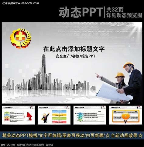 安全生产安全第一ppt下载 红动中国