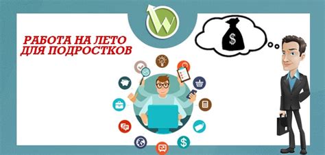 Работа на лето для подростков 14-16 лет в 2018 году
