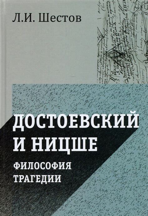 Достоевский и Ницше. Философия трагедии - купить с доставкой по ...