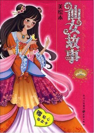仙女故事美绘本 百度百科