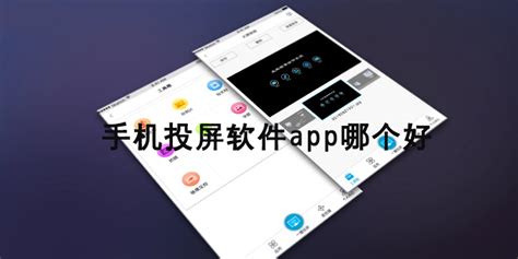 手机投屏软件app哪个好 手机投屏软件免费版安卓下载 建建游戏