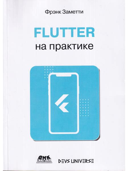 flutter на практике купить с доставкой по выгодным ценам в интернет