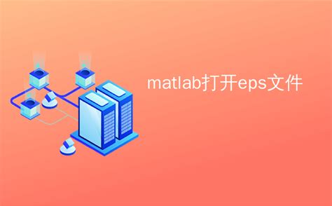 Matlab打开eps文件如何在windows上打开eps图像文件 Csdn博客