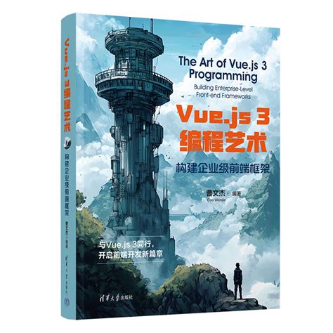 清华大学出版社 图书详情 《vue js 3编程艺术：构建企业级前端框架》