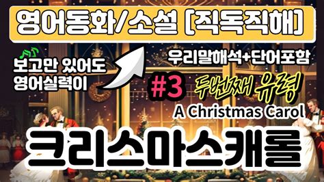 영어동화소설직독직해 크리스마스캐롤34 A Christmas Carol 두번째 유령 영어듣기와 독해와 어휘를