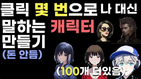 아무것도 몰라도 나 대신 말하는 캐릭터 만드는 법 무료캐릭터 100개 Youtube