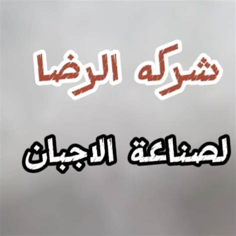 اجبان والبان الرضى Sarmada