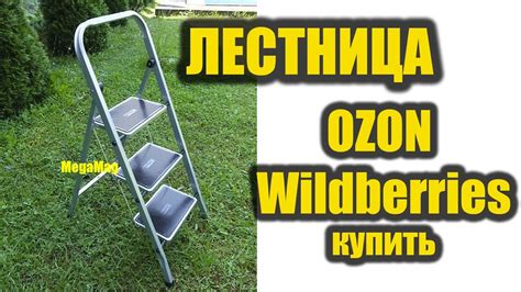 Лестница стремянка СТАЛЬНАЯ Обзор товара OZON Wildberries - YouTube