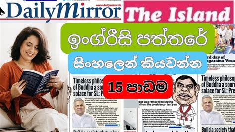 Reading English Newspapers පාඩම 15 ඉංග්‍රීසි වචන ඉගෙනීමට පුවත්පත් කියවමු Youtube