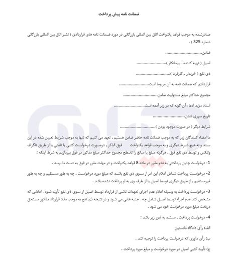 ضمانت‌ نامه پیش پرداخت، نمونه متن نامه ضمانتنامهٔ پیش‌پرداخت دانلود