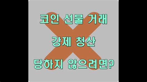 코인 선물거래 강제 청산 당하지 않으려면 Youtube