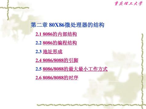 第2章 80x86微处理器结构 Word文档在线阅读与下载 无忧文档