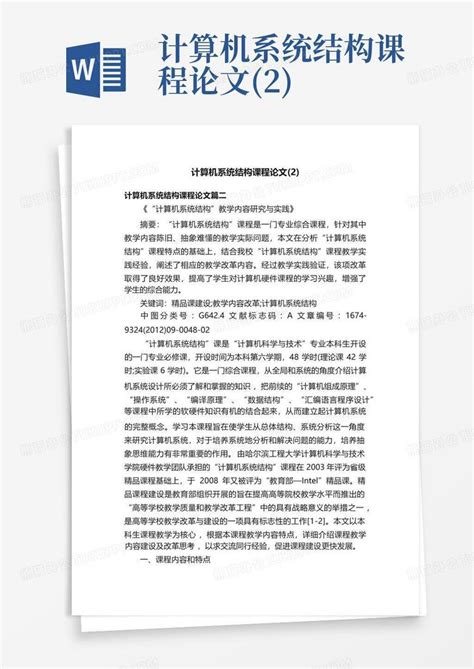 计算机系统结构课程论文2word模板下载编号lxrddzdp熊猫办公