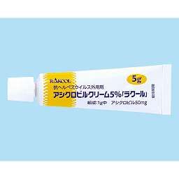 アシクロビル軟膏5％「ラクール」の基本情報（作用・副作用・飲み合わせ・添付文書）【qlifeお薬検索】
