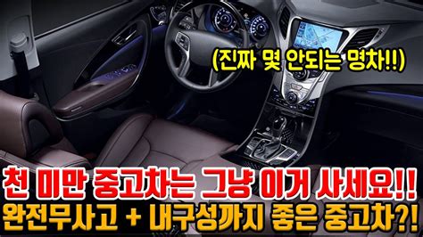 천 미만 저렴한 중고차 알아보신다면 무조건 보세요 짱짱한 내구성 명차 반열에 오른 중고차 완전무사고에 자체 할인까지 들어간 Youtube