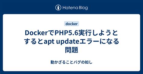 Dockerでphp56実行しようとするとapt Updateエラーになる問題 動かざることバグの如し