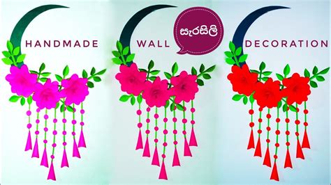බිත්ති සැරසිලි Wall Decorations Ideas Paper Flowers Handmade Decorations Ideas Youtube