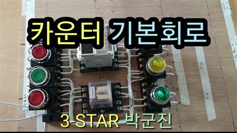 카운터회로 시퀀스회로 전기기능사 Youtube