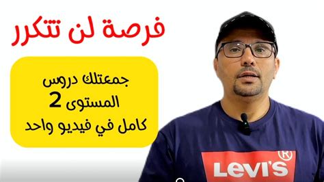 كورس المستوى الثاني كامل في فيديو واحد Youtube
