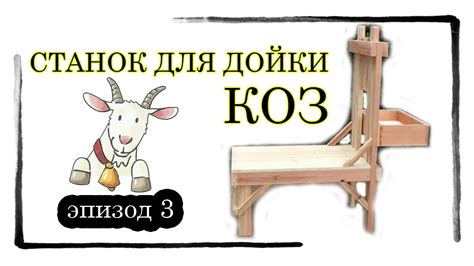 эпизод 3. Станок для дойки коз - YouTube