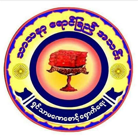သာသနာ့ေရာင္ သာသနာ့ေရာင္ျခည္ ရွင္သာမေဏေစာင့္ေရွာက္ေရးအသင္း