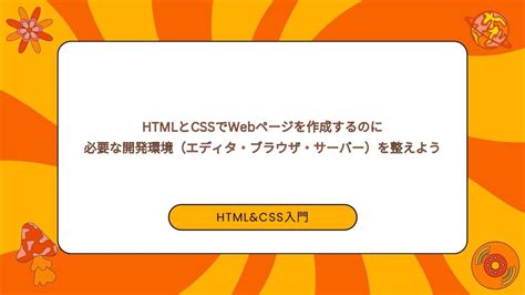 準備編HTMLとCSSでWebページを作成するのに必要な開発環境エディタブラウザサーバーを整えよう 押さえておきたいWeb知識