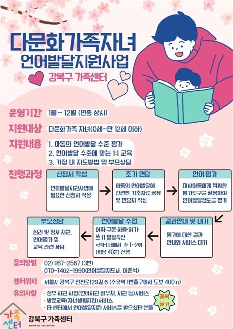 강북구가족센터 다문화가족자녀 언어발달지원사업 대상자 모집 운영기간 모집기간