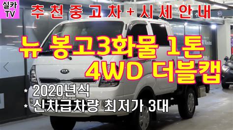 더 뉴봉고3화물 1톤 4wd 더블캡 신차급 4대 중고차매물 과 시세를 안내 합니다 상품번호 실카tv 오늘의중고차 Youtube