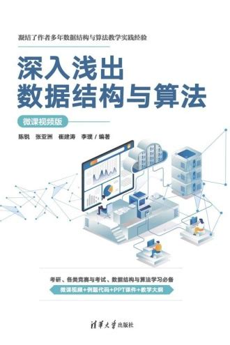深入浅出数据结构与算法微课视频版 陈锐 等 编著 豆瓣阅读
