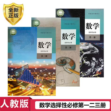 2023新改版人教高中数学选择性必修第一二三123册课本教材教科书全套3册a版人民教育出版社人教版高中数学选择性必修第一二三册 虎窝淘