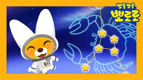 [뽀로로 과학놀이] 별자리 여행🌟 뽀로로 우주여행 뽀로로 학습놀이 뽀로로콘 뽀로로 게임 뽀롱뽀롱뽀로로 Youtube