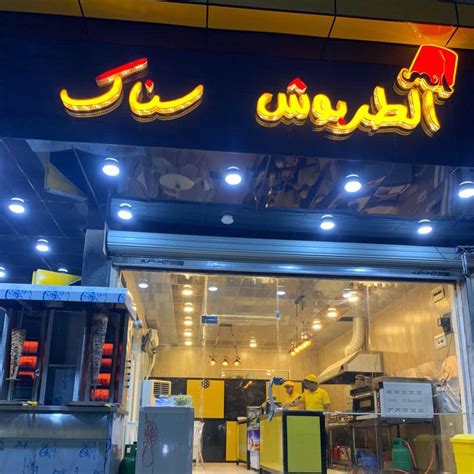 الطربوش سناك