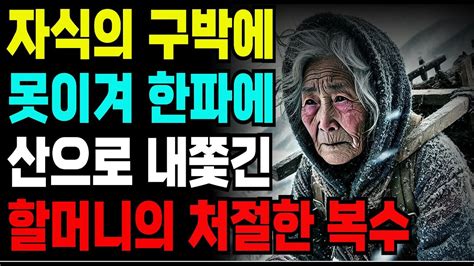 엄동설한에 산으로 내쫓긴 할머니가 시작한 처절한복수 Youtube