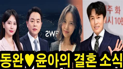 오늘20일 19시 Sbs와 동완♥️윤아이 결혼 소식과 관련해 친밀한 인터뷰를 가졌다동완과 윤아가 결혼을 결정한 이유는 공개된다저희는 사랑 때문에 결혼하기로 결정했습