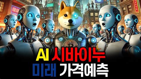 시바이누코인 가격전망ai가 도입되기 전과 후로 나뉜다 Youtube