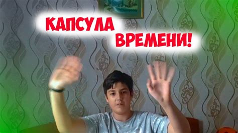 Я СДЕЛАЛ КАПСУЛУ ВРЕМЕНИ! - YouTube