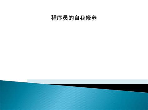 程序员的自我修养word文档在线阅读与下载无忧文档 程序员的自我修养word文档在线阅读与下载无忧文档