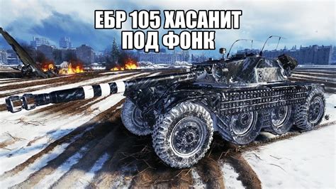 ЕБР 105 ХАСАНИТ ПОД ФОНК - YouTube